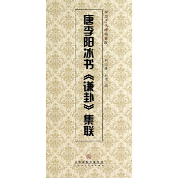 唐李阳冰书谦卦集联/中国历代碑帖集联
