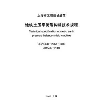 上海市建设规范地铁土压平衡盾构机技术规程DG/TJ08-2063-2009