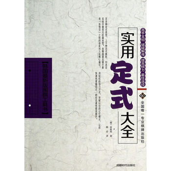 实用定式大全/韩国*新版围棋工具书
