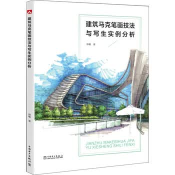 建筑马克笔画技法与写生实例分析