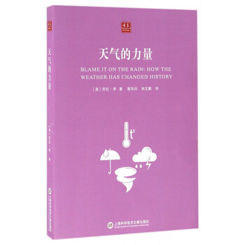 天气的力量/合众科学译丛