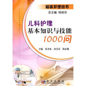 [按需印刷] 儿科护理基本知识与技能1000问