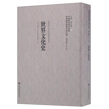 世界文化史/民国西学要籍汉译文献