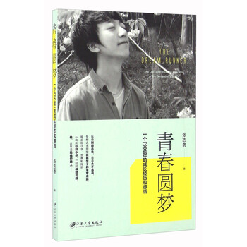 青春圆梦 一个90后的成长经历和感悟