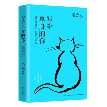  写给单身的你9787535479631