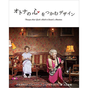 オトナの心をつかむデザイン，扣人心弦的设计