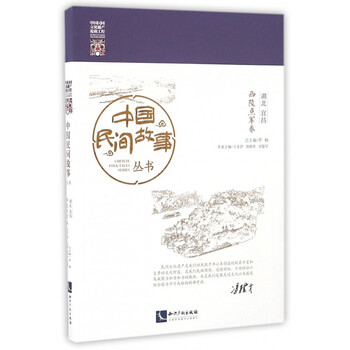 中国民间故事丛书(湖北宜昌西陵点军卷)