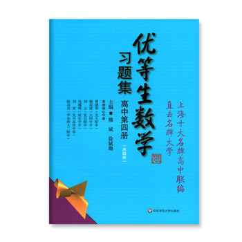 优等生数学习题集 高中第四册（共4册）上海十大名牌高中联编直击名牌大学 华东师范大学出版社