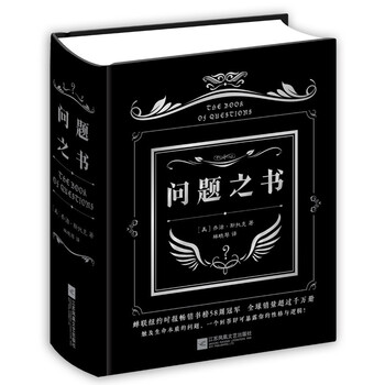问题之书 9787539998220  江苏凤凰文艺有限公司