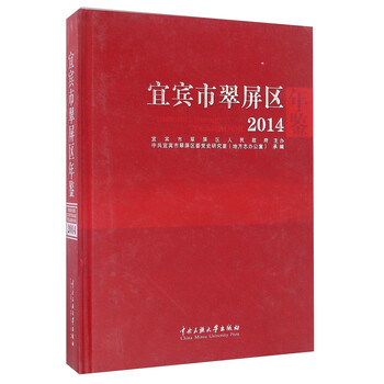宜宾市翠屏区年鉴（2014）