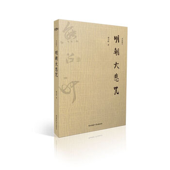 明朝大悲咒-历史散文9787561386514