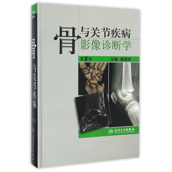 骨与关节疾病影像诊断学（第2版）