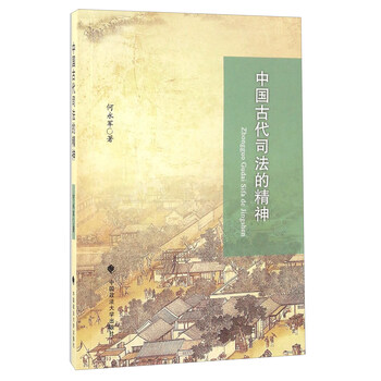 中国古代司法的精神