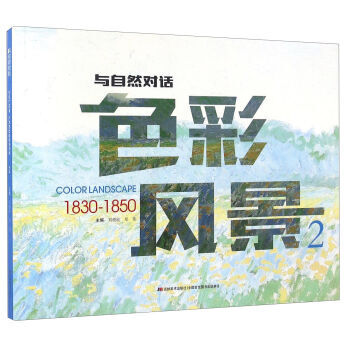 色彩风景(2 1830-1850)/与自然对话