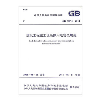 建设工程施工现场供用电安全规范 GB50194-2014