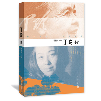 丁玲传