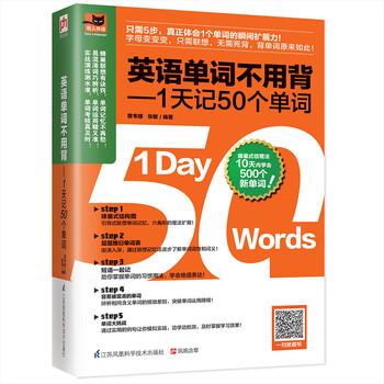 [正版图书]英语单词不用背：1天记50个单词
