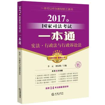 2017年国家司法考试一本通：宪法、行政法与行政诉讼法