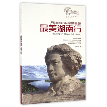 *美湖南行(严其政摄影作品与摄影随记集)