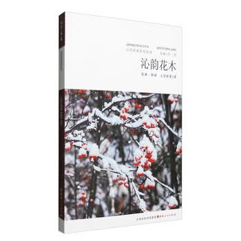 沁河风韵系列丛书：沁韵花木
