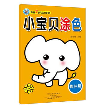 小宝贝涂色：趣味篇（适合2岁以上宝宝）