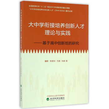 正版 大中学衔接培养创新人才理论与实践:基于高中创新班的研究 9787514172218