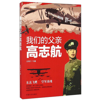 正版 我们的父亲高志航 9787503484193