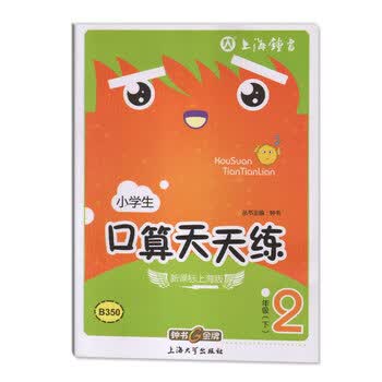 小学生 口算天天练 二年级下  上海版