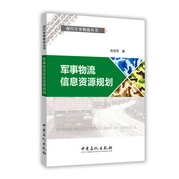 军事物流信息资源规划