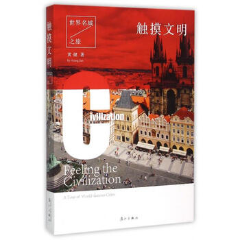 触摸文明(世界名城之旅)