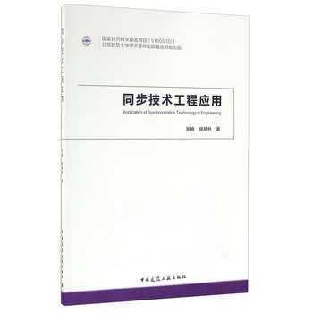 同步技术工程应用