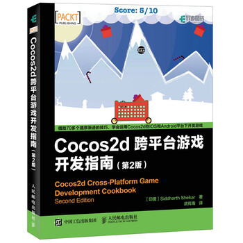 Cocos2d 跨平台游戏开发指南9787115437136