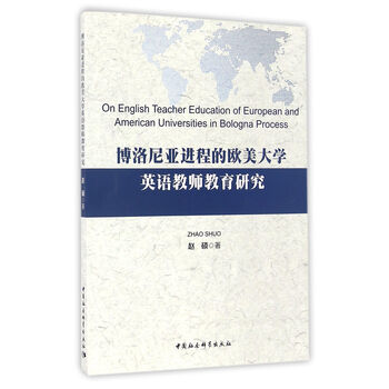 博洛尼亚进程的欧美大学英语教师教育研究