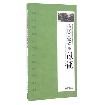 市民日常修身漫谈
