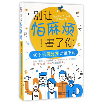 别让怕麻烦害了你