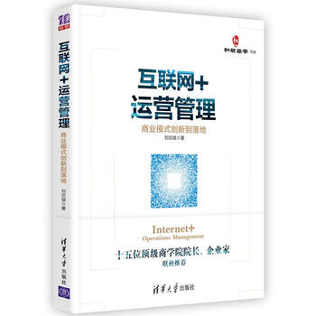 正版书籍 互联网+运营管理9787302449416