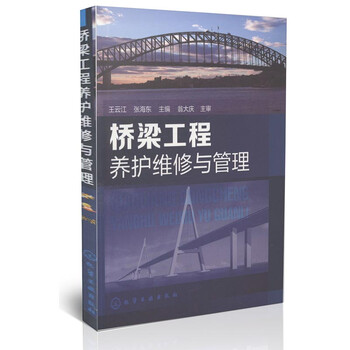 桥梁工程养护维修与管理
