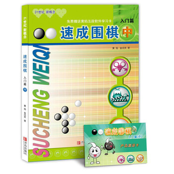 21世纪新概念：速成围棋（入门篇中 附学习卡）