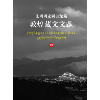 法国国家图书馆藏敦煌藏文文献(19)