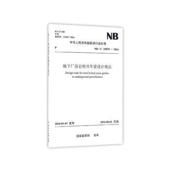 NB/T 35079—2016  地下厂房岩壁吊车梁设计规范