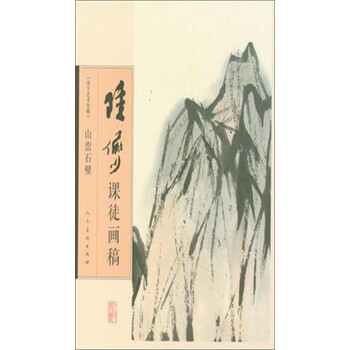 陆俨少课徒画稿：山峦石壁