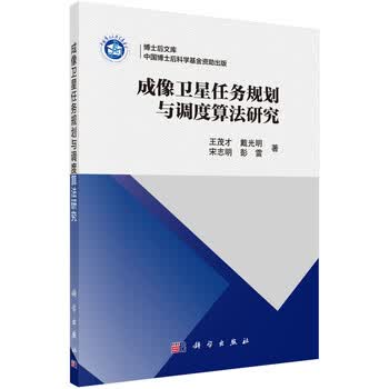 博士后文库：成像卫星任务规划与调度算法研究