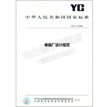 YC/T 9-2015 卷烟厂设计规范 
