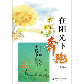 在阳光下奔跑：中小学无线电测向