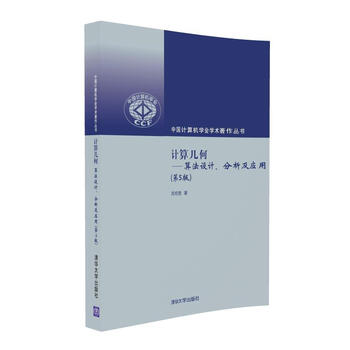 计算几何：算法设计、分析及应用（第5版）