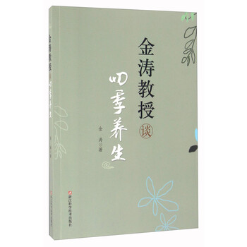 金涛教授谈四季养生