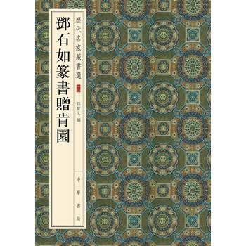 历代名家篆书选：邓石如篆书赠肯园