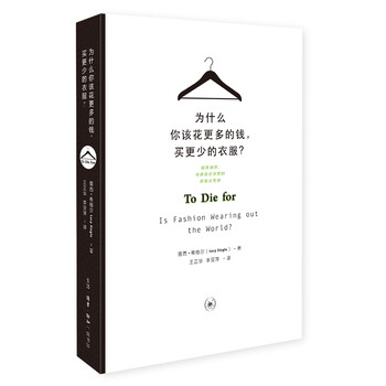 {正版新书}为什么你该花更多的钱，买更少的衣服？9787108056009
