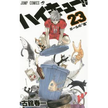 日文原版漫画 排球 ハイキュー  23进口图书