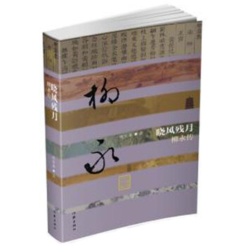 中国历史文化名人传丛书：晓风残月——柳永传（精装）